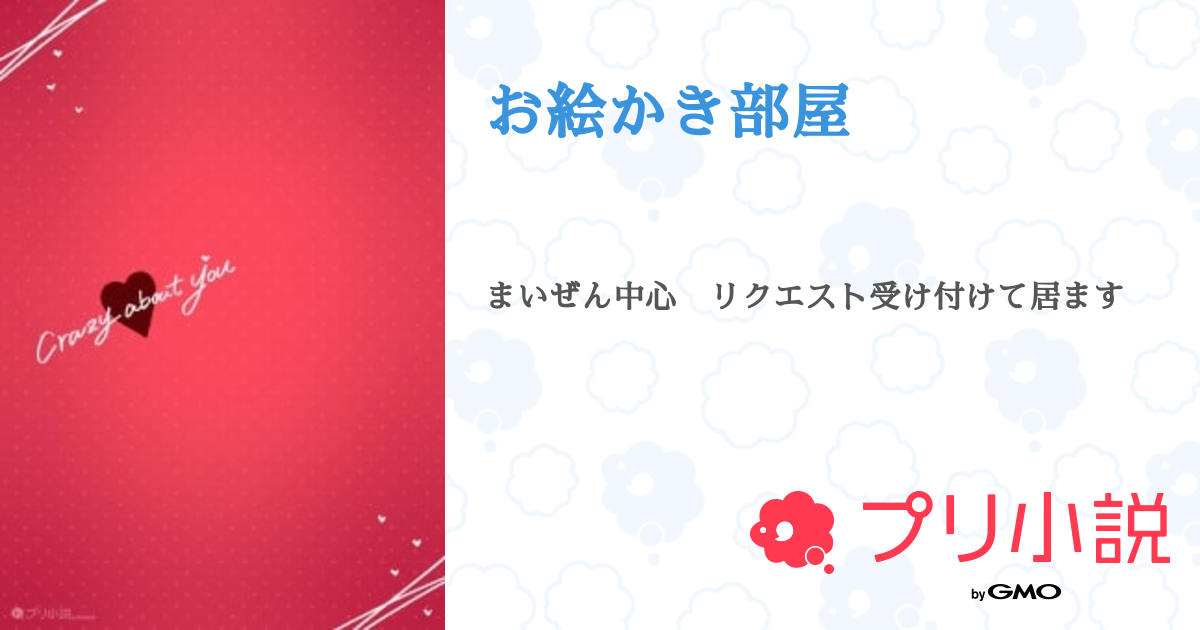 お絵かき部屋 全10話 【連載中】（マカロンさんの小説） 無料スマホ夢小説ならプリ小説 Bygmo